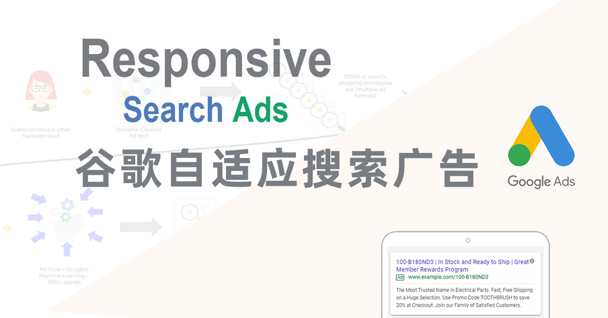 谷歌自适应搜索广告（RSA）全解析 | BYO MEDIA